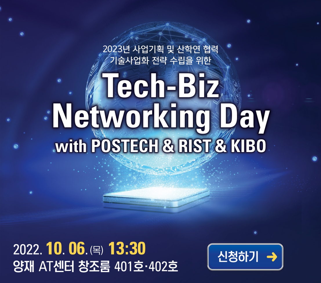 POSTECH-RIST-KIBO 사업화 유망기술 설명회